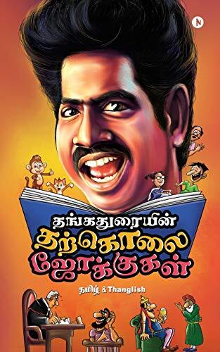 Thangaduraiyin Tharkolai Jokes: Tamil & Thanglish, Thangadurai ...