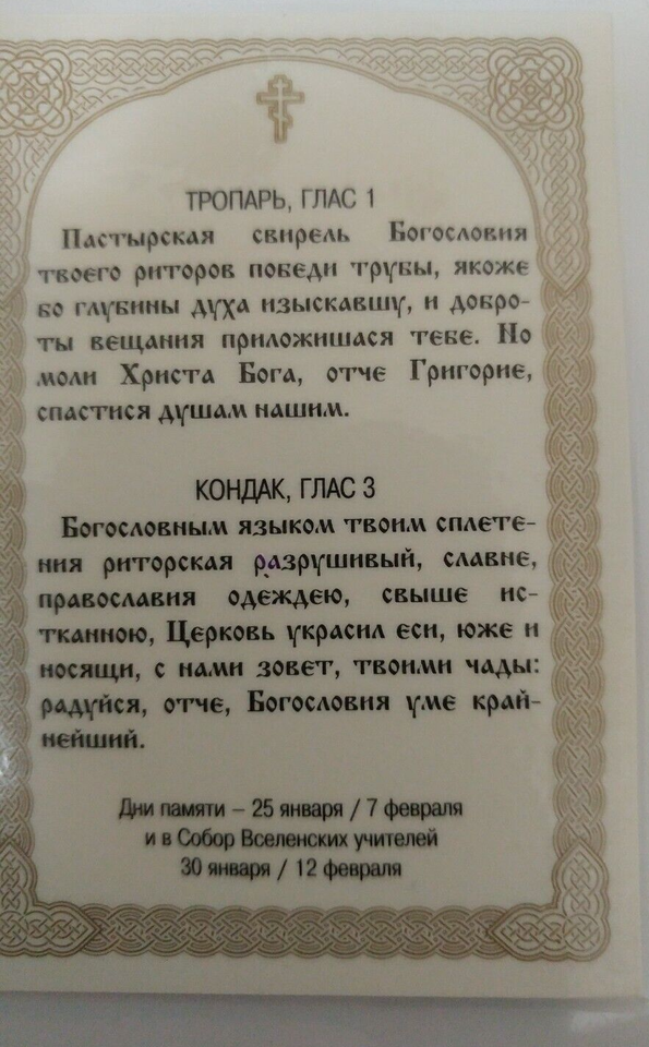 Gregory the Theologian orthodox laminated icon Prayer Card Григорий ...