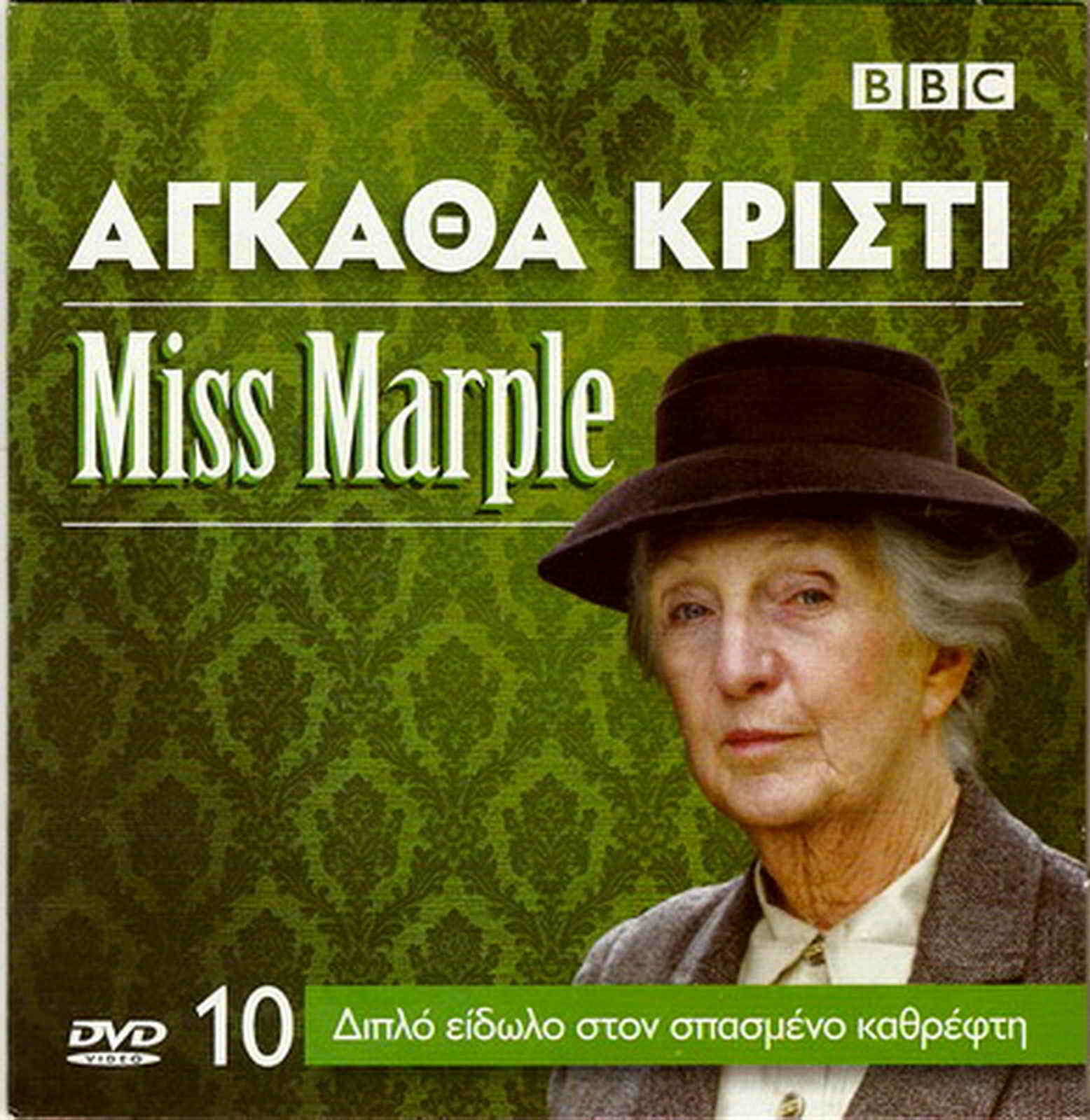 Agatha Christie MISS MARPLE (THE MIRROR CRACK'D FROM SIDE TO SIDE) (BBC ...