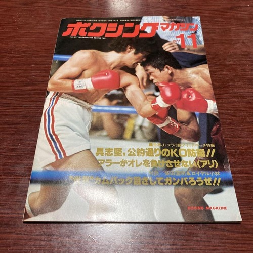 Boxing Magazine November 1977 Yoshitaka Gushiken Muhammad Ali Cover ...