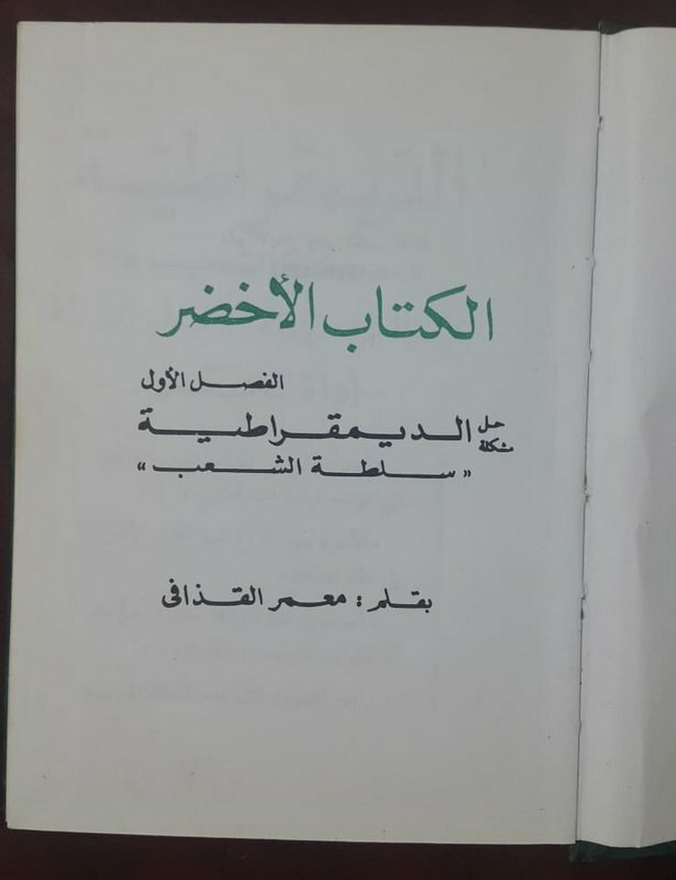 The Green Book 1st Edition By Muammar Gaddafi 1990 الكتاب الاخضر معمر ...