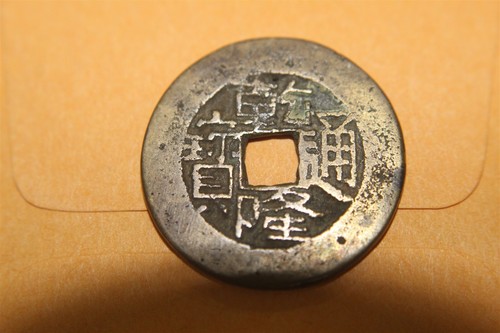 CHINA GAO ZONG QIAN LONG CASH COIN - CHENGOU SICHUAN 1736 -1769 HARTILL ...