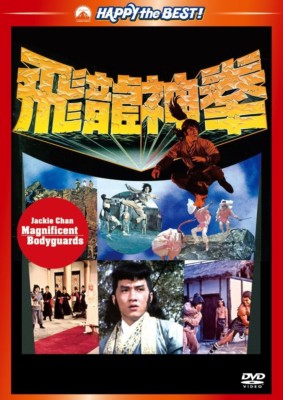 MAGNIFICENT BODYGUARDS 飛渡捲雲山 JACKIE CHAN- Japanese original DVD | eBay
