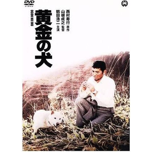 The Golden Dog Tsuruta Koji Shimada Yoko Chii Takeo Yamane Shigeyuki Used 2 | eBay