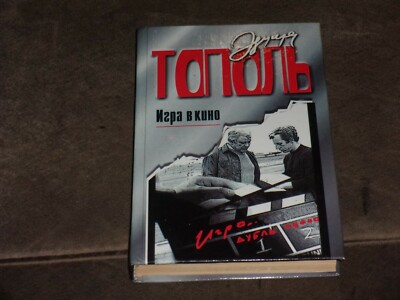 Edward Topol Эдуард Тополь Игра в кино HC Russian | eBay