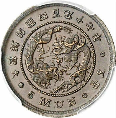 KOREA. 5 Mun Coin Year 497 ( 1888 ) PCGS UNC Details.Gold Shield.大朝鮮 ...