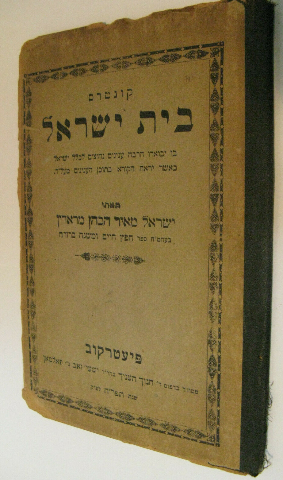 1928 Sefer Beis (Bet) Yisrael By Hafetz Haim First Edition With Rare ...