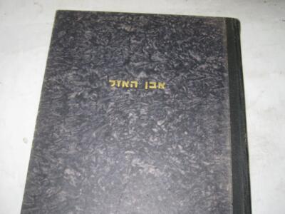 EVEN HA'AZEL 1ST EDI of R. Isser Zalman Meltzer Vol 8 1955 Jerusalem ...