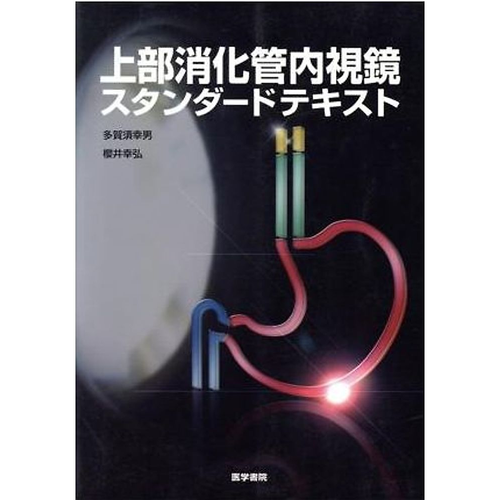 Upper gastrointestinal endoscopy standard text TAGASU Yukio (author ...