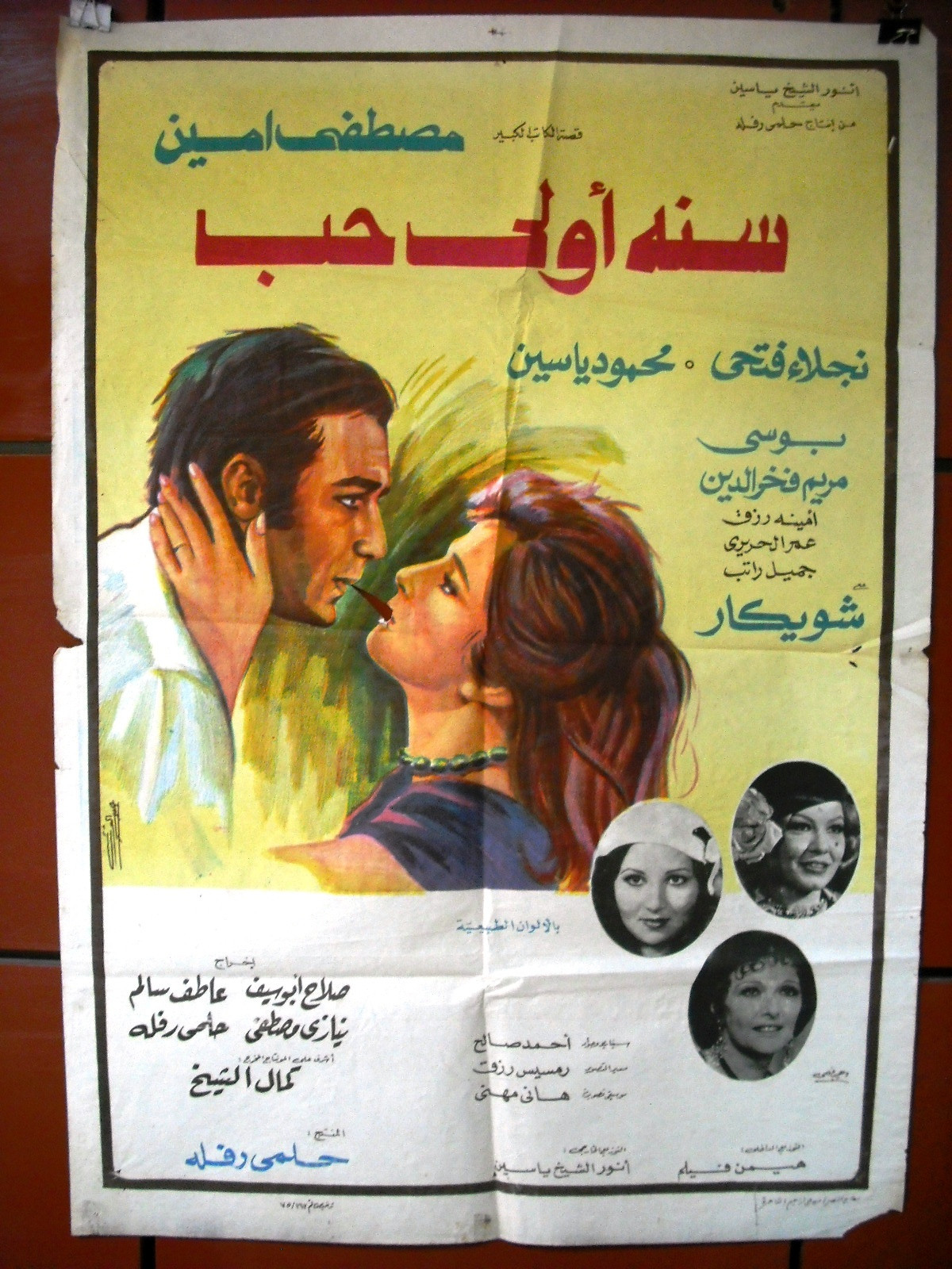 Love First Year (Najla Fathi) Egyptian Arabic Film poster 1976 | eBay