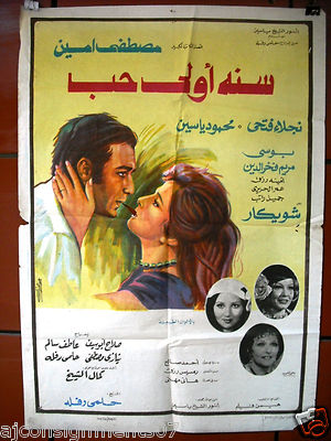 Love First Year (Najla Fathi) Egyptian Arabic Film poster 1976 | eBay