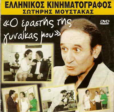 O ERASTIS TIS GYNAIKAS MOU (Sotiris Moustakas, Elena Strati, Tzavalia ...