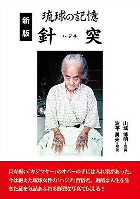Memory of Ryukyu Hajichi Traditional Tattoo Japanese Softcover | eBay