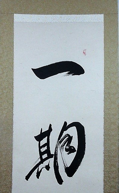 Hanging scroll half-sheet standing calligraphy on paper Ichigo Ichie by ...