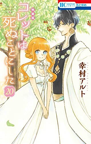 Colette Decides to Die Vol.20 Special Edition Japanese Language Manga ...