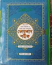 Nurani Bangla Quran Art Paper shane nuzool o proyojoniyo tika | eBay