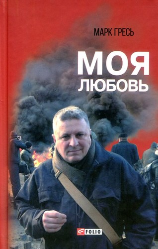 Book In Russian Моя любовь Марк Гресь Mark Gres My Love | eBay