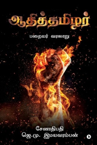 Aadhi Thamizhar: Paraiyar Varalaaru [Tamil] by Senathipathi J. M ...