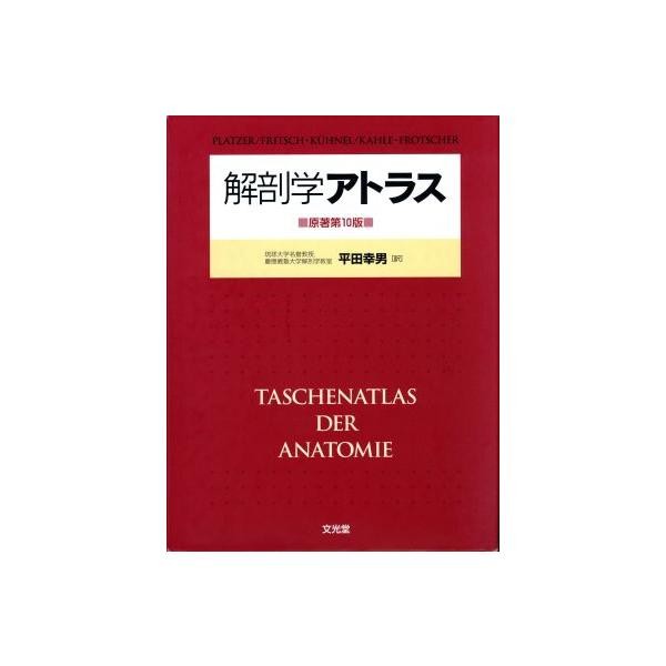 Anatomy Atlas Original 10th Edition Hirata Yukio (Author) Used 1 | eBay