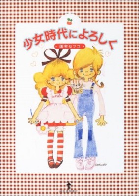 Setsuko Tamura book: Shoujo Jidai ni Yoroshiku Japan | eBay