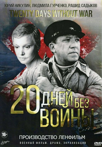 TWENTY DAYS WITHOUT WAR / ALEXEI GERMAN MOVIE WORLD WAR II ENGLISH ...