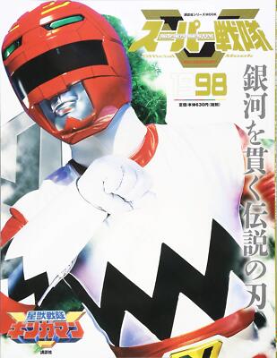 Gingaman 1998 Official Book Japanese Super Sentai Tokusatsu Power ...