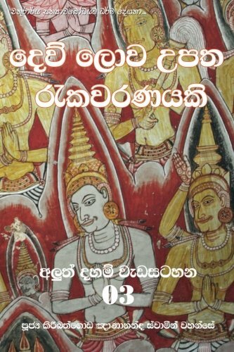 Dew lowa upatha rekawaranayaki by Thero New 9789556870596 Fast Free ...