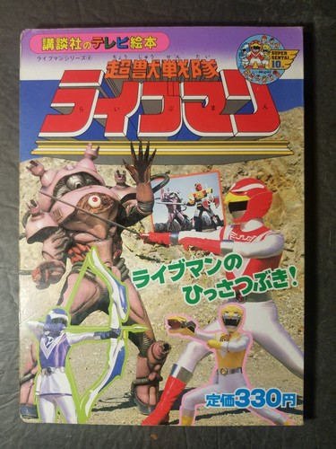 RARE 1988 CHOUJYU SUPER SENTAI LIVEMAN JAPANESE 10th PICTURE BOOK POWER ...
