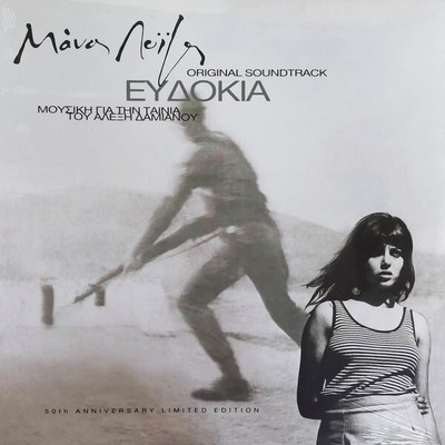 Manos Loizos - Evdokia OST / Greek Music LP 2022 NEW | eBay