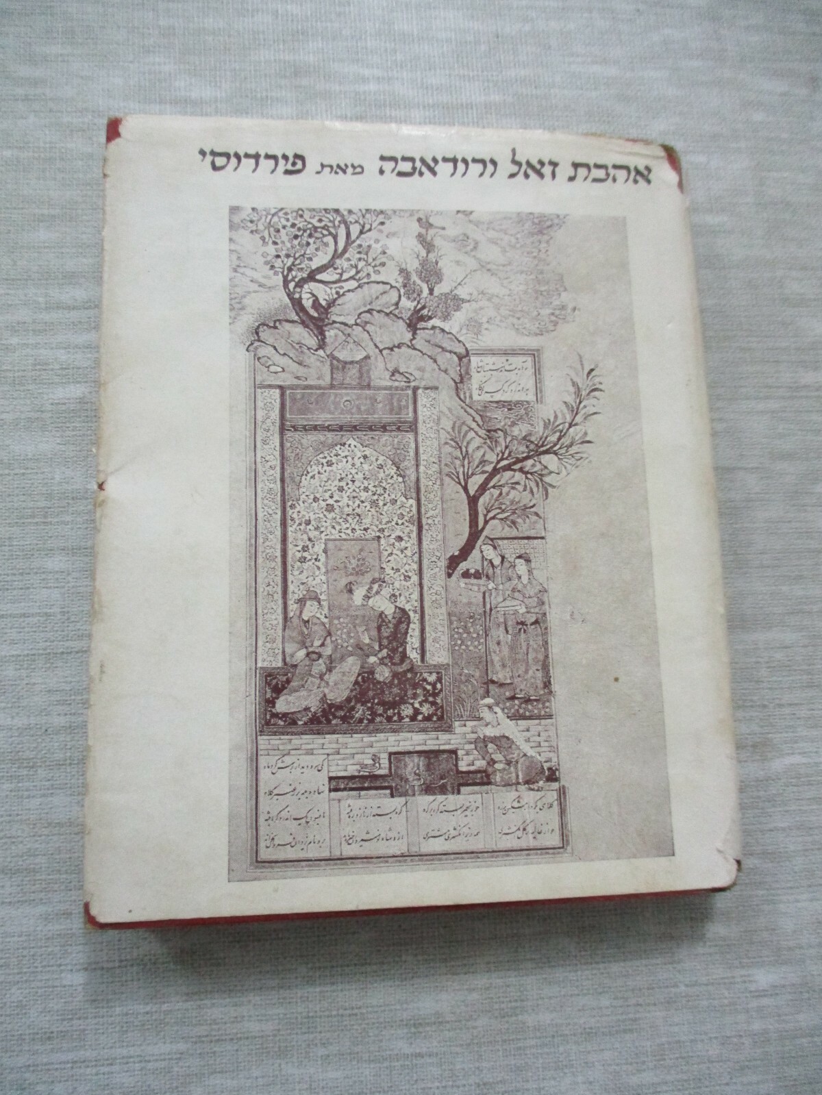 The love of Zal and Rudabeh, Ferdowsi, h/c,2nd Hebrew edit.,Israel ...