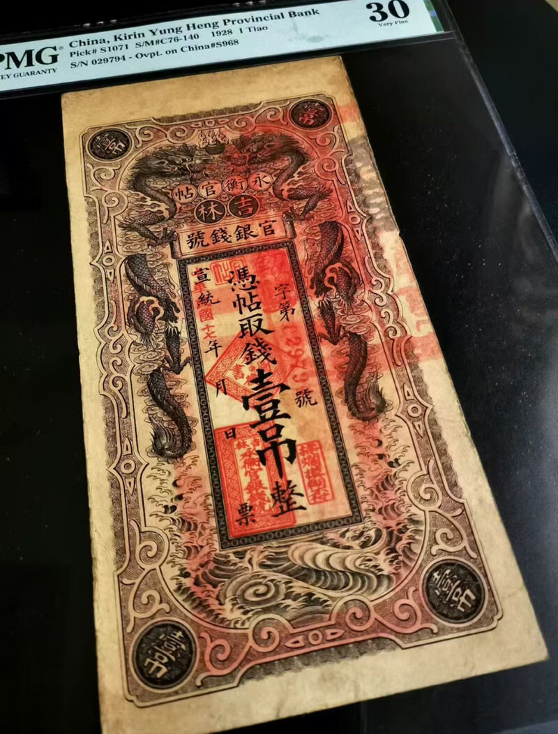 China Banknote Kirin Yung Heng 1928 1 Tiao PMG 30 Two Dragons ...