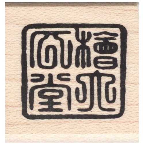 Japanese Chop Beeswax Rubber Stamp Mounted | eBay