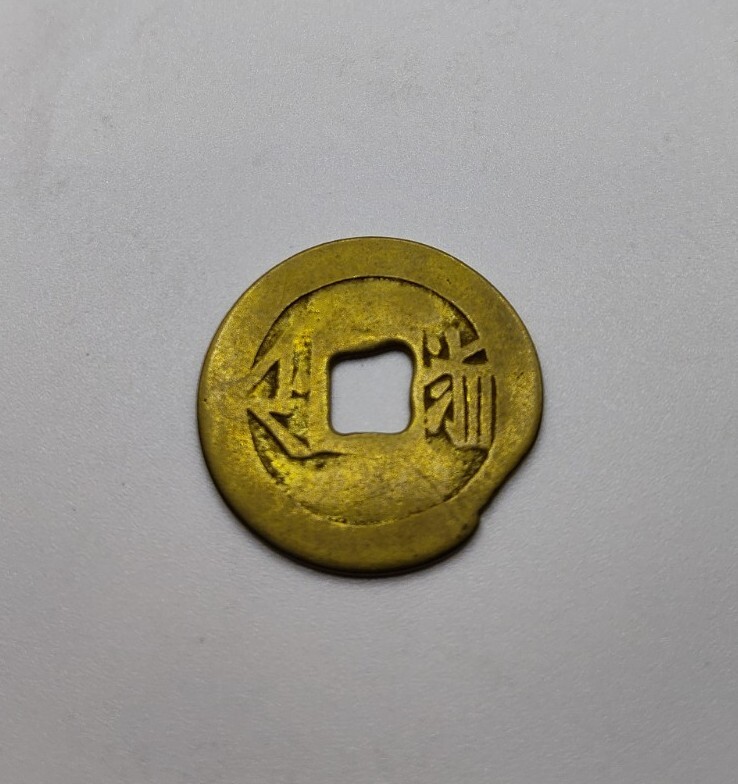 1662-1722 K'ang hsi T'ung pao coin, Emperor Sheng Tsu Jen Huang Ti ...