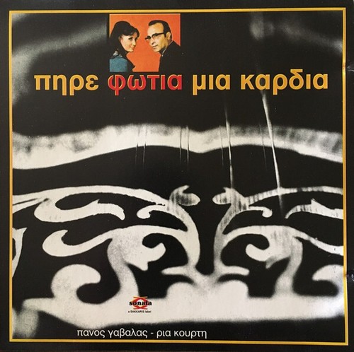 Πάνος Γαβαλάς - Ρία Κούρτη Πήρε Φωτιά Μια Κα? | eBay