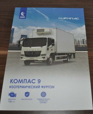 Kamaz Compass 9 Van Truck Russian Brochure Prospekt | eBay