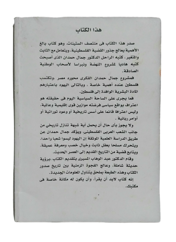 Old Egyptian Arabic Book By Jamal Hamdan Dar Al Hilal Edition 2017 كتاب ...