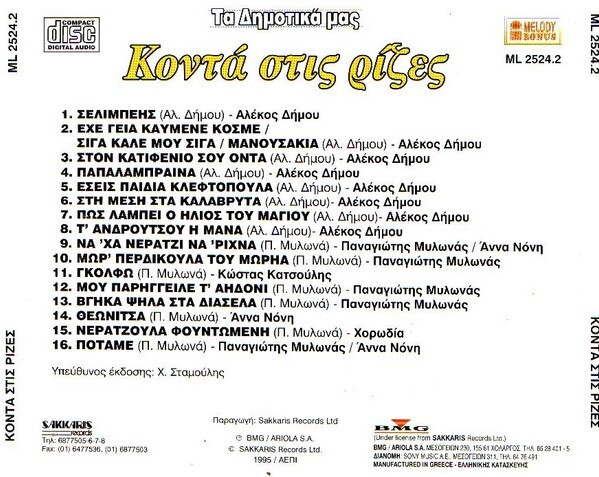 Ta Dimotika Mas - Konta Stis Rizes - Various - 16 Songs / Greek Folk ...