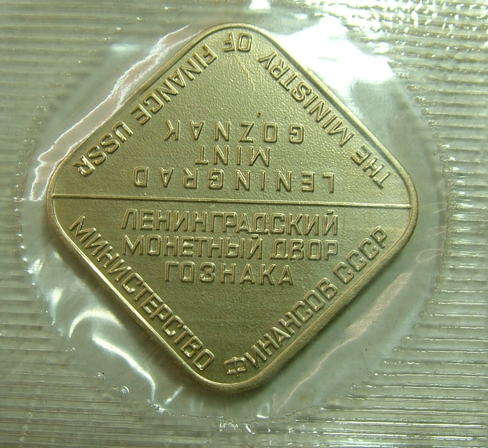 Complete Set Leningrad Mint Goznak Sealed Proof-Like 1989 Russia (USSR ...