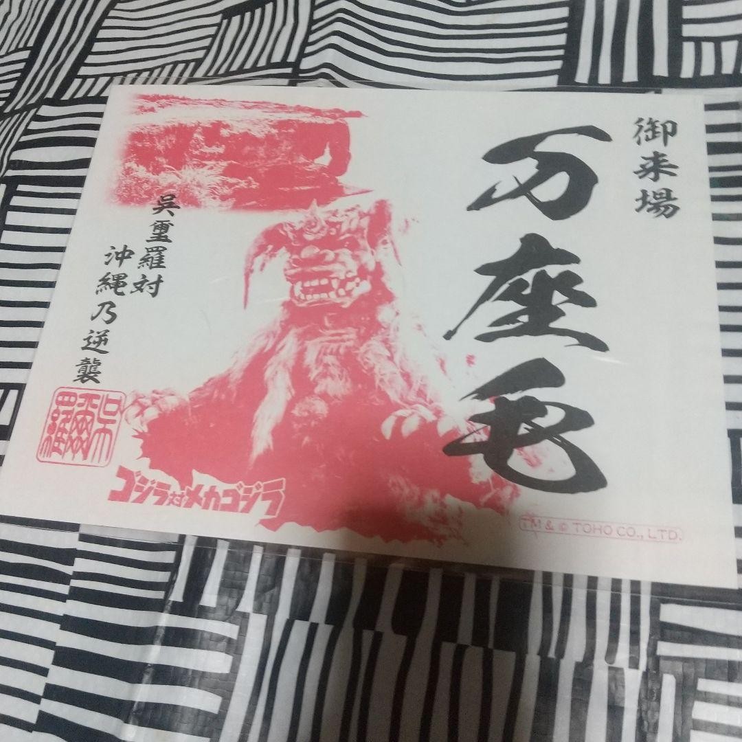 Godzilla Manzamo Goshuin | eBay