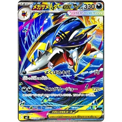 Mega Sharpedo ex SAR 113/080 M2 Inferno X - Pokemon Card Japanese MEGA ...