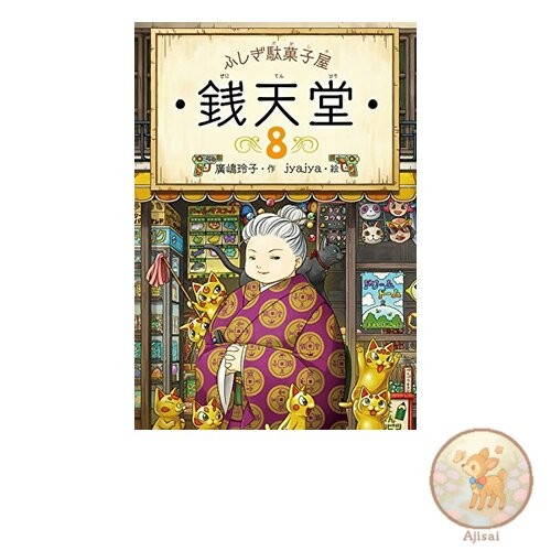 Book Mysterious Candy Shop Zenitendo 8 | eBay