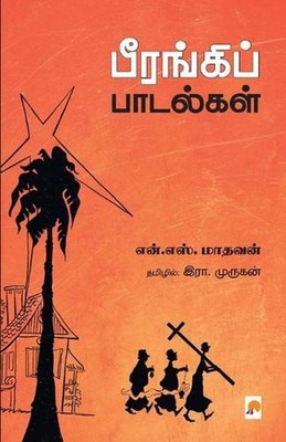 Beerangi Paadalgal by N.S.MADHAVAN (Tamil) Paperback Book | eBay
