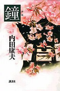 Hardcover Novel Essay Domestic Mystery Bell / Uchida Yasuo | eBay