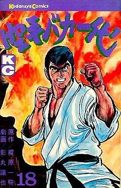 Shonen Comic Karate Baka Ichidai Vol.18 Joya Kagemaru japanischer Manga ...