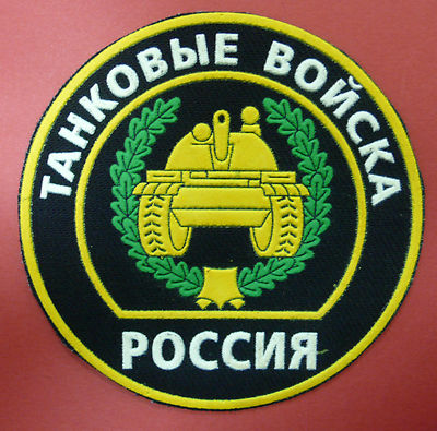 RUSSIAN MILITARY UNIFORM PATCH TANK ARMORED FORCES RUSSIA | eBay