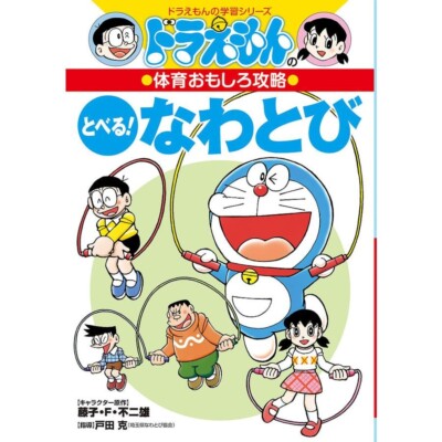 Doraemon learning series Manga japan Physical Education Strategy Fly ...