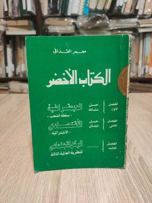 1990 The Green Book By Muammar Gaddafi 1st Edition الكتاب الاخضر الأخضر ...