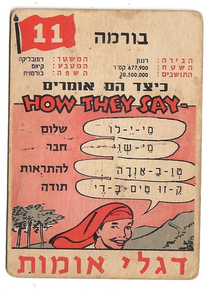 Judaica Israel Old Chewing Gum Trading Card Burma Flag With Elephant | eBay