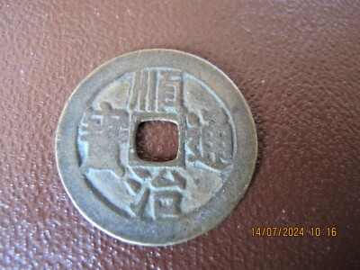 China 1644-1662 Qing Dynasty Shun Zhi 順治通宝(大樣) copper coin | eBay