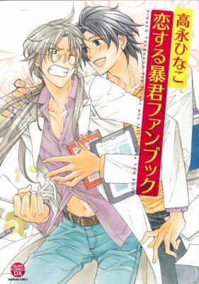 Koisuru Boukun Fanbook Manga Japanese TAKANAGA Hinako Japan Comic | eBay